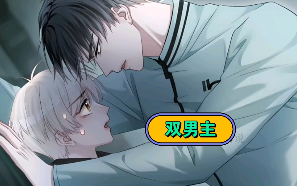 【双男主漫画】5 男人说我对你更感兴趣漫画解说双男主二次元动漫...