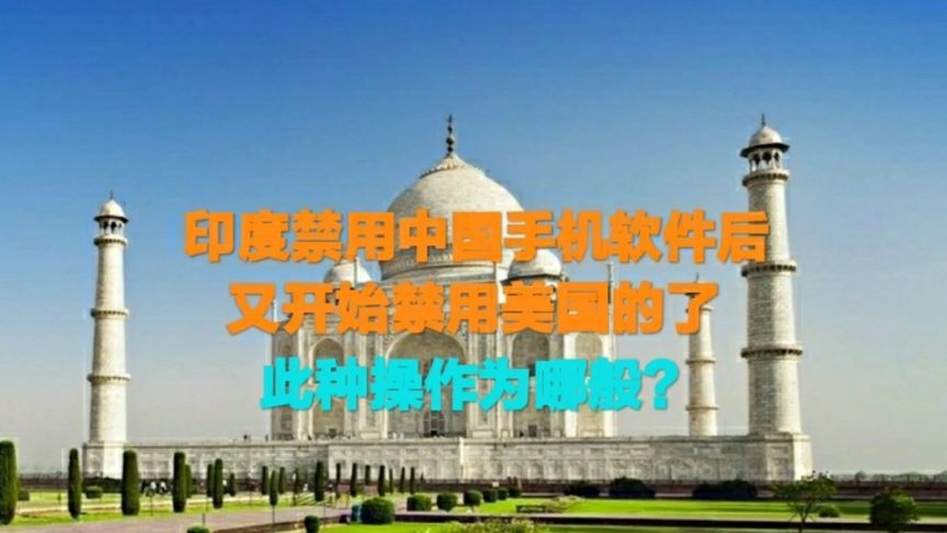 印度禁用中国手机软件后,又开始禁用美国的了,此番操作用意何在