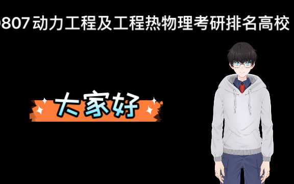 全国高校学科评估结果(0807动力工程及工程热物理)考研排名高校