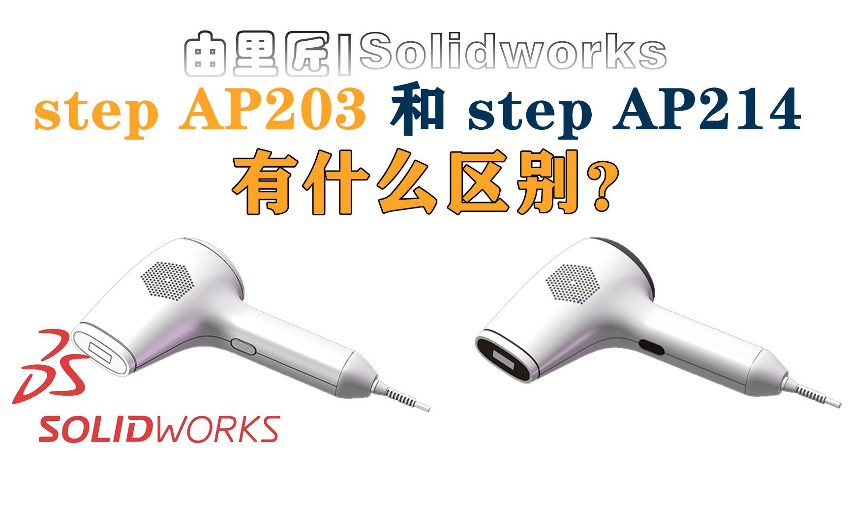 solidworks通用格式step A203与A214到底有什么区别呢?