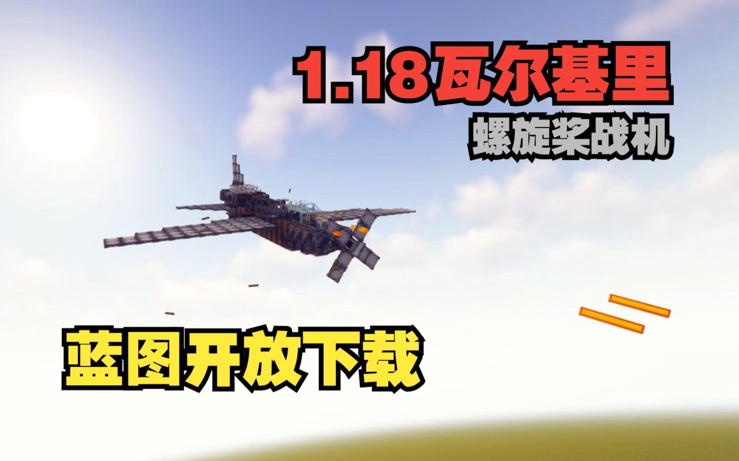 【我的世界】机炮舔地! | 瓦尔基里螺旋桨战机