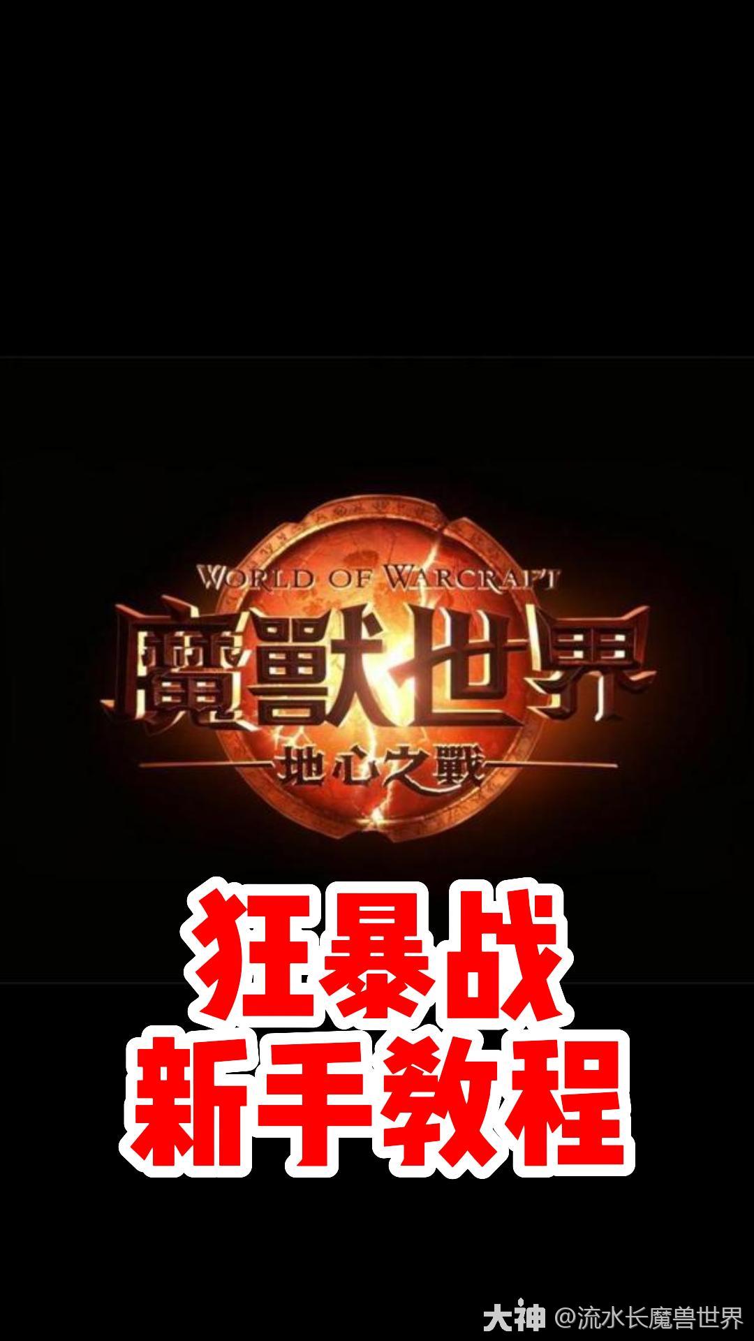 魔兽中最帅最强的DPS狂暴战新手教程!#魔兽世界# #地心之战# #网易...