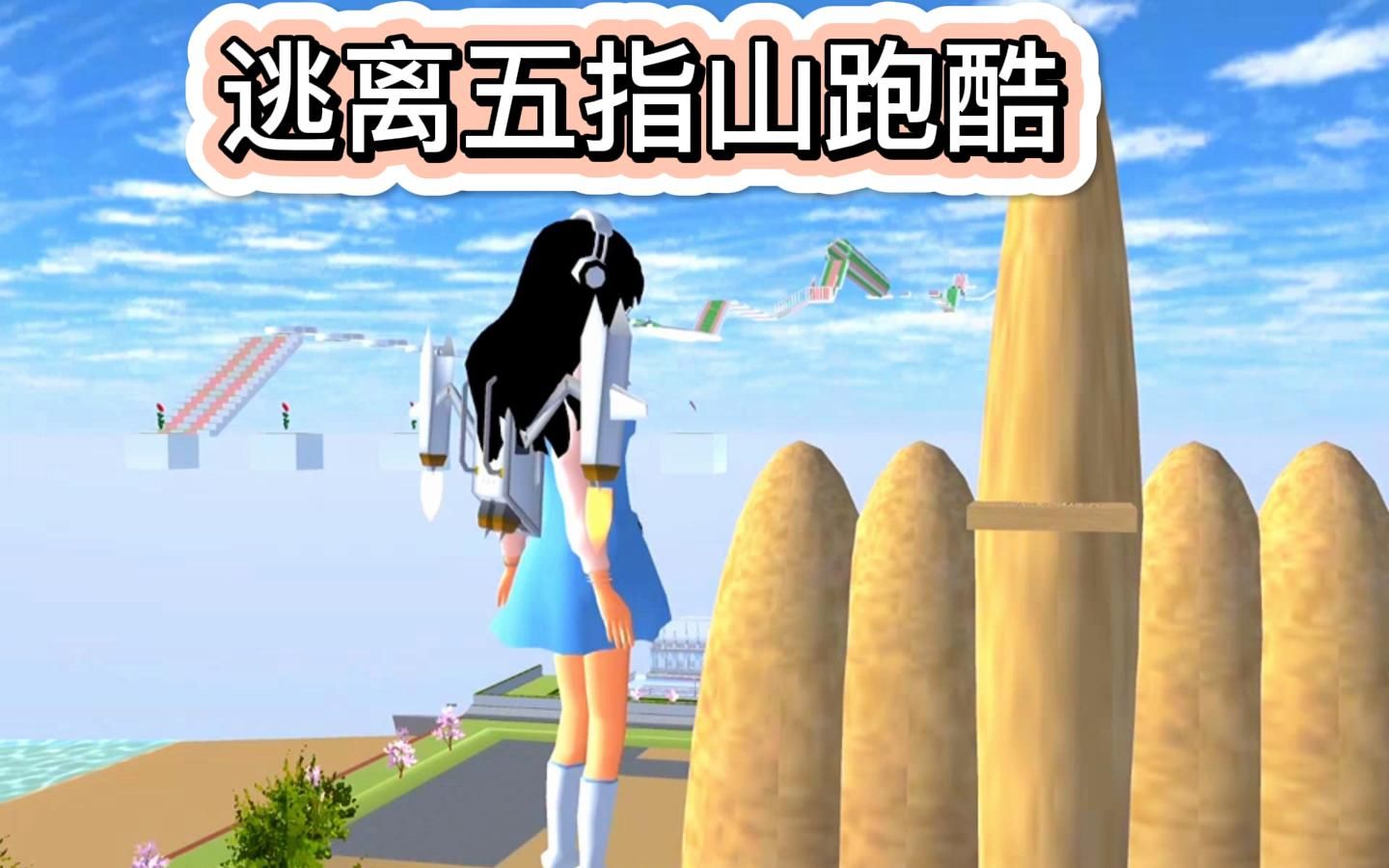 樱花校园模拟器:逃离五指山跑酷_哔哩哔哩bilibili_樱花校园模拟器