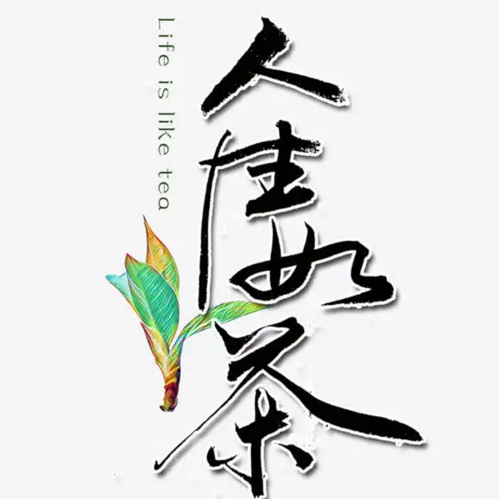 户南土司贡茶 