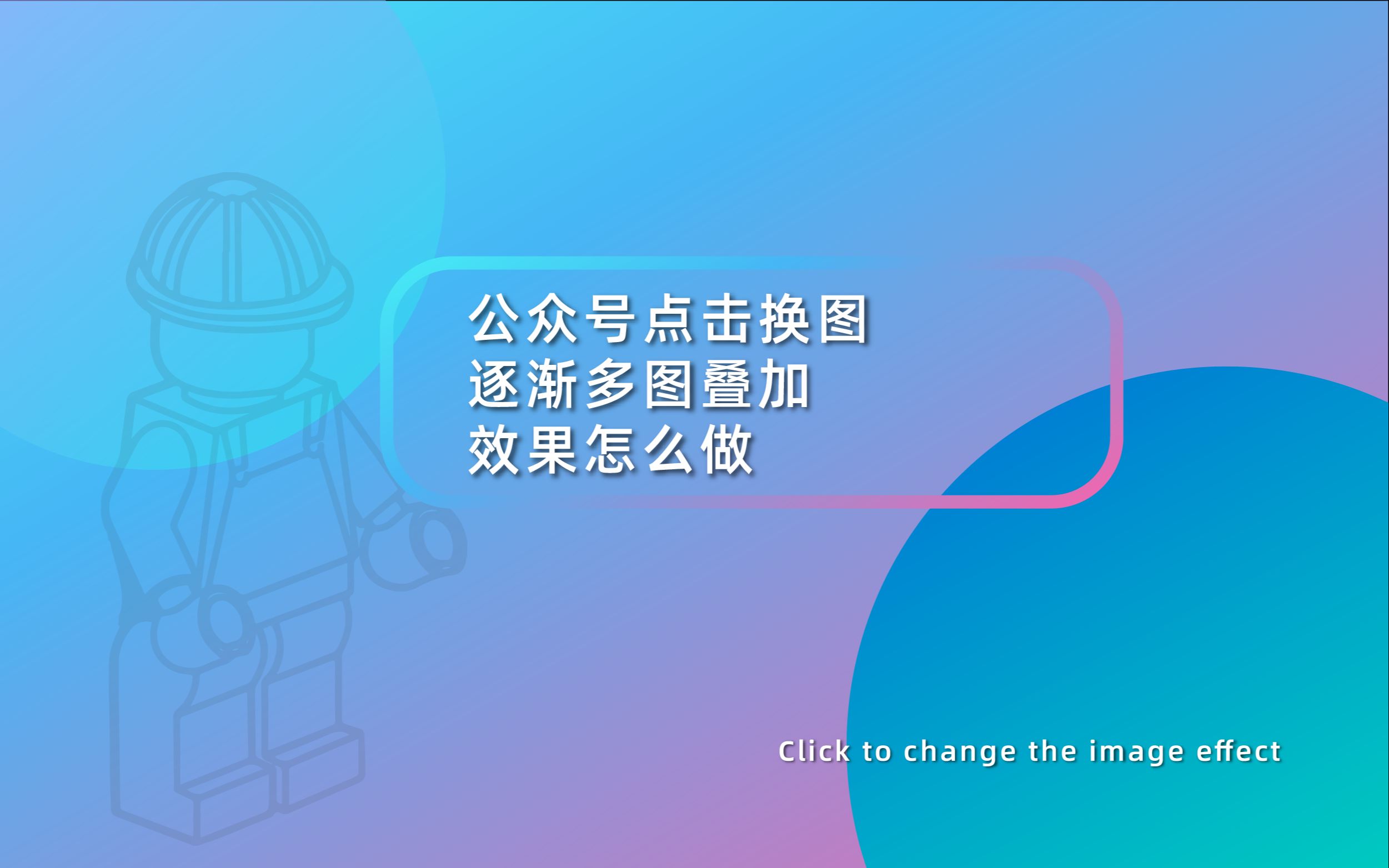 公众号点击换图逐渐多图叠加怎么做