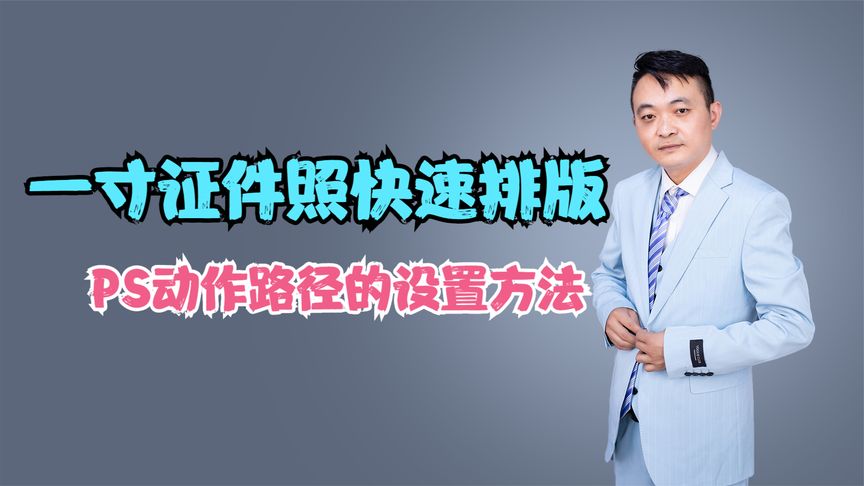 一寸证件照快速排版的方法,动作路径设置,解决排版慢的问题