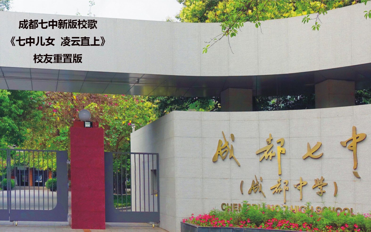 成都七中新校歌(校友重制版)