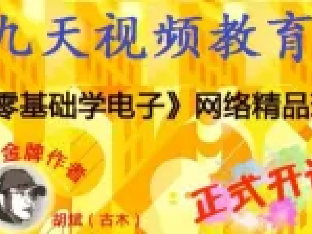 ...节_数字和指针式万用表检测多种元器件--零基础学电子---九天视频教育