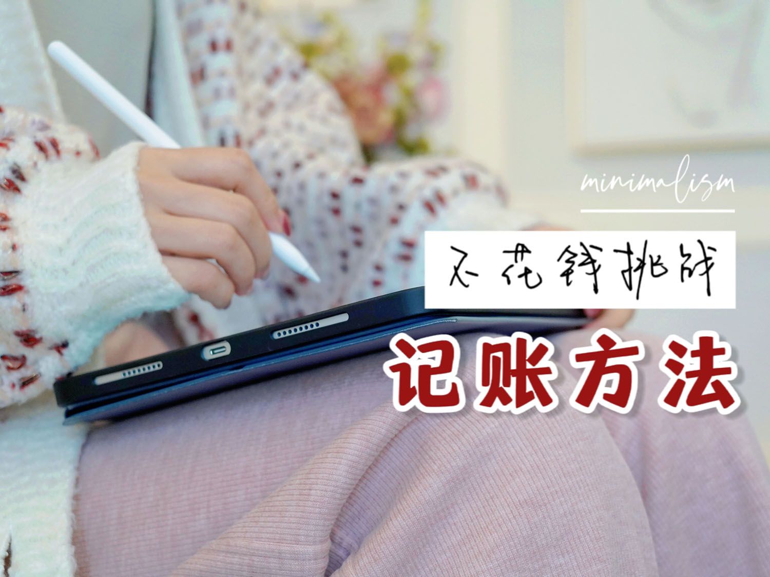 【省钱生活】一个简单方便的记账方法,个人家庭皆可用