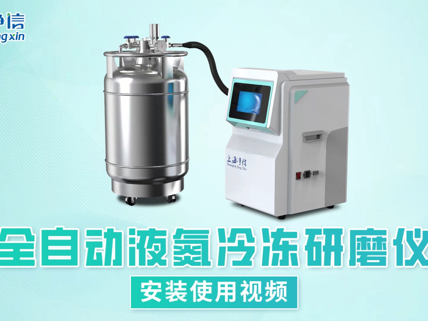 全自动液氮冷冻研磨仪安装使用视频