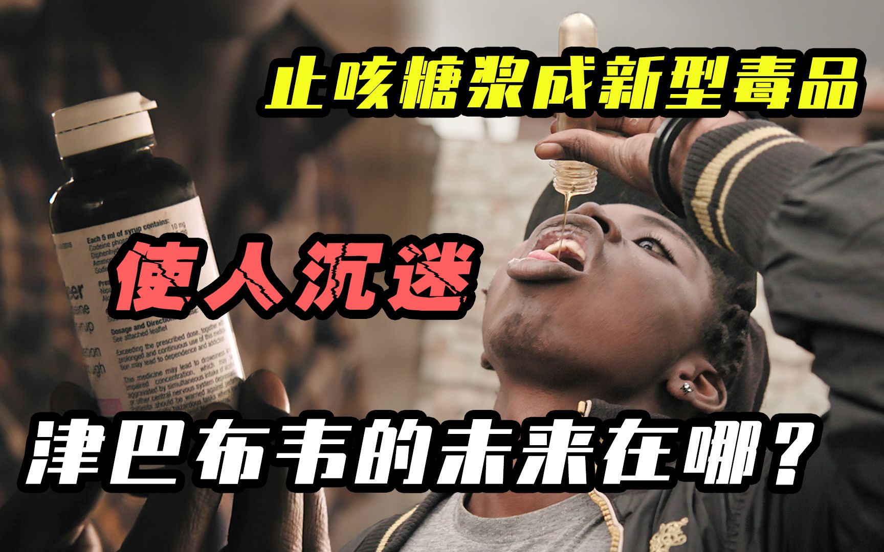 青少年喝止咳糖浆喝上瘾?津巴布韦:一个深受止咳糖浆毒害的国家