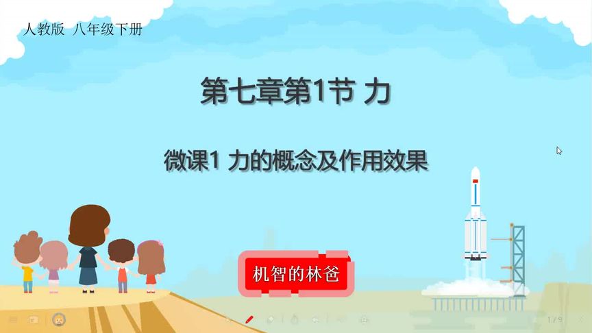 八下 第七章 力 7.1.1 力的概念及作用效果