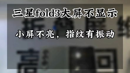 fold3打开大屏不显示,小屏不亮,更换转轴排线能显示,屏幕有折痕,小屏...