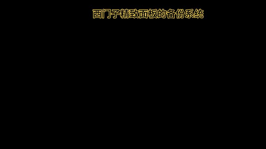 西门子精致面板的系统备份与系统还原方法。设备上面板更换使用。
