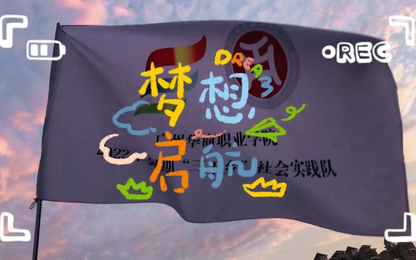【三下乡之旅】一群热血青年传递爱心的下乡故事