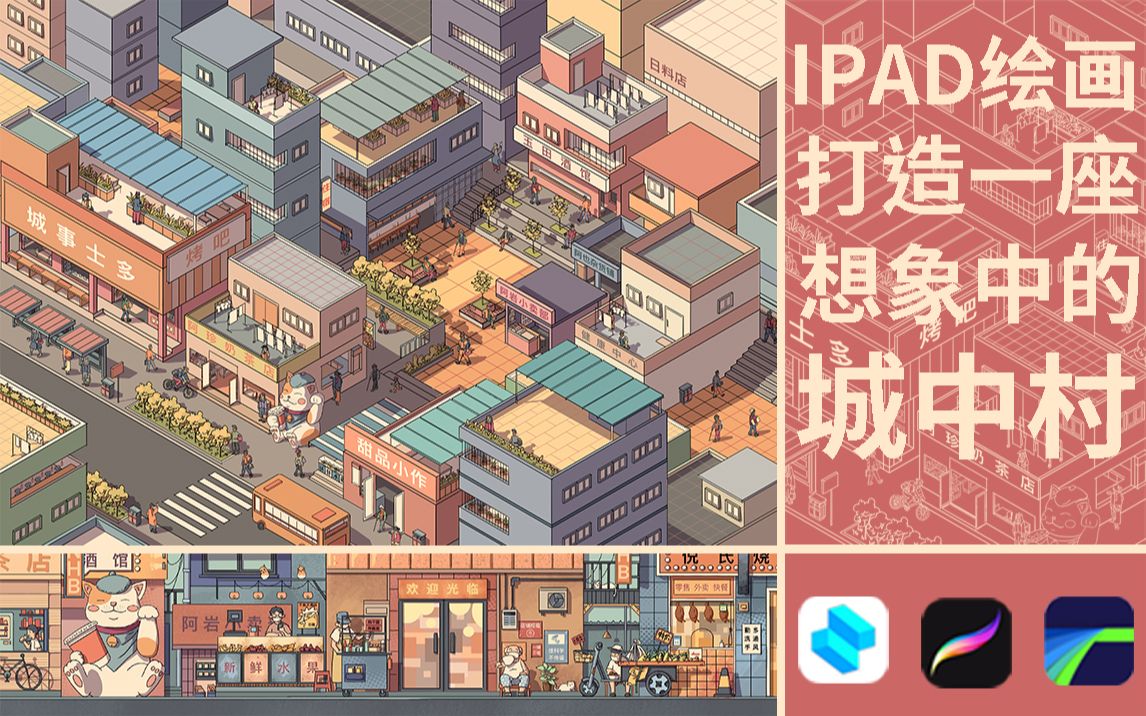 【IPAD】打造一座想象中的城中村/插画绘制过程