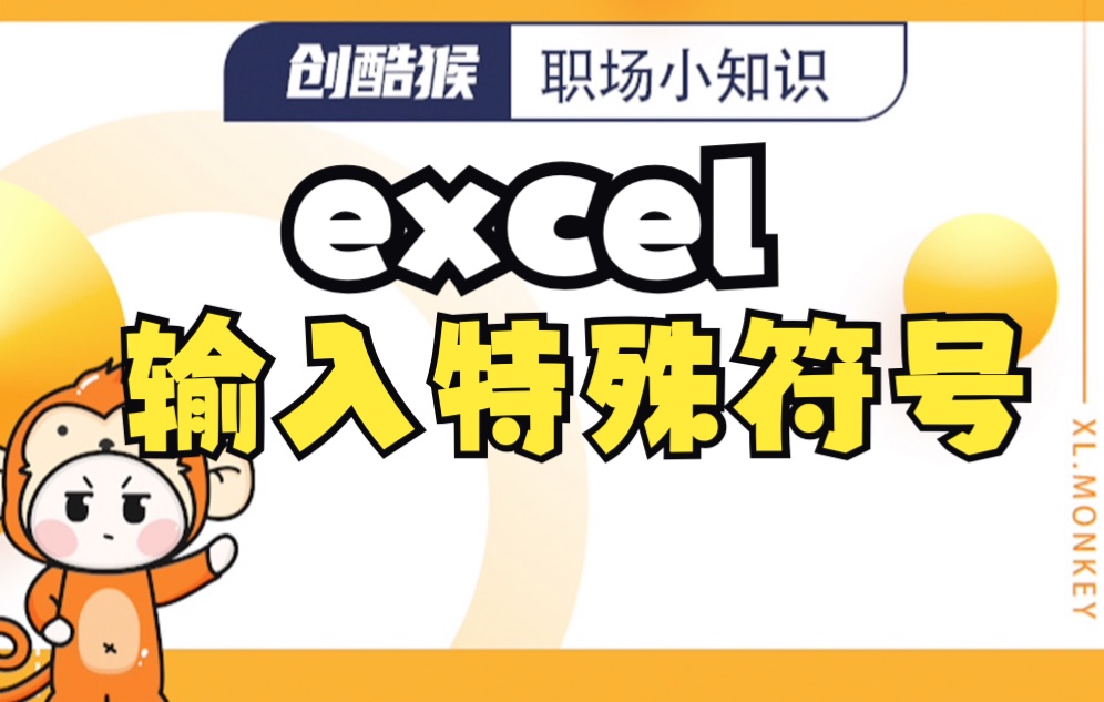 Excel使用编码输入特殊符号,看都看到了,顺便学会吧