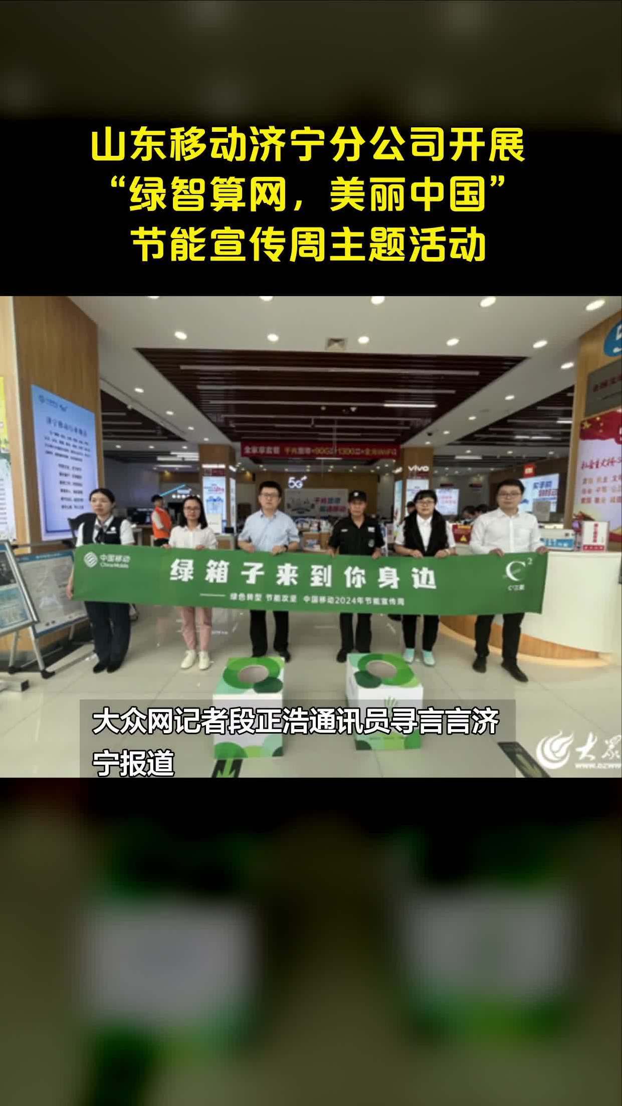 山东移动济宁分公司开展"绿智算网,美丽中国"节能宣传周主题活动