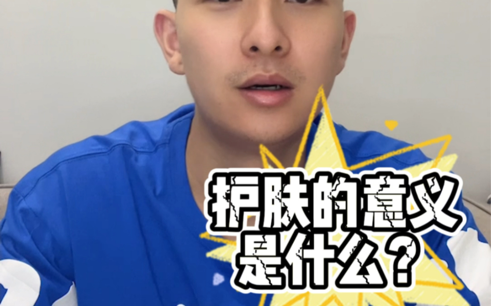 护肤的意义是什么?是呵护,保护我们的肌肤,少熬夜.多运动,不给皮肤...