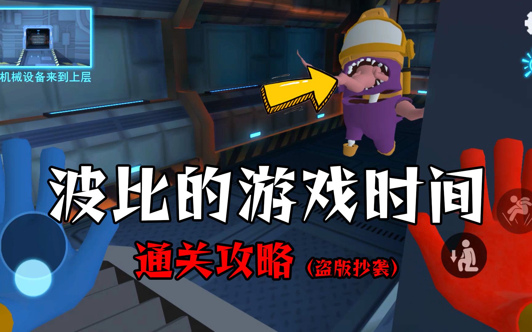 波比的游戏时间第二章:盗版抄袭太空狼人杀,FanGame通关攻略