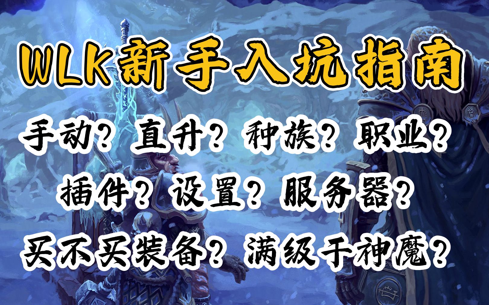 新手玩家入坑指南WLK巫妖王之怒魔兽世界怀旧服【两仪龙】