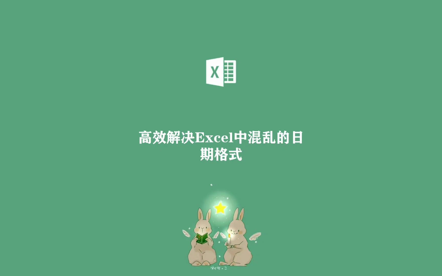 Excel技巧:高效解决excel中混乱的日期格式