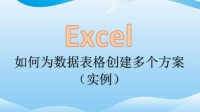 Excel-如何为数据表格创建多个方案