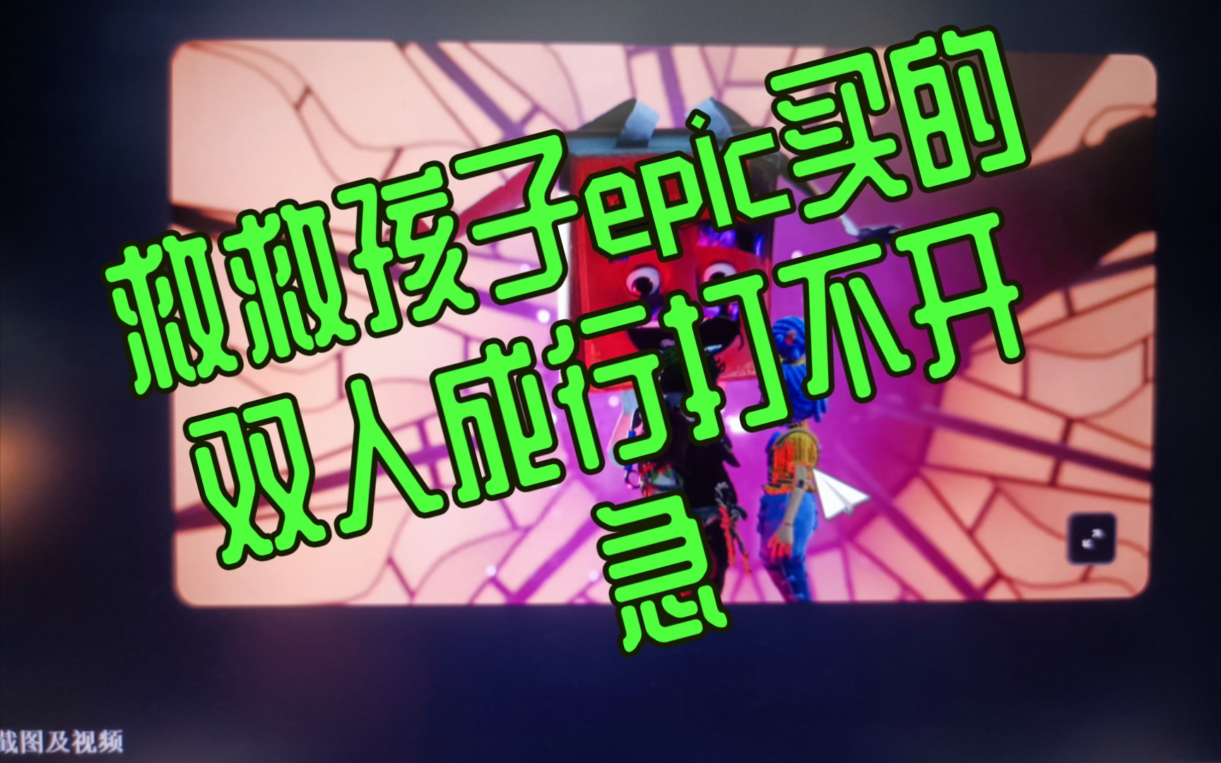 epic双人成行打不开求助,救救孩子。急!
