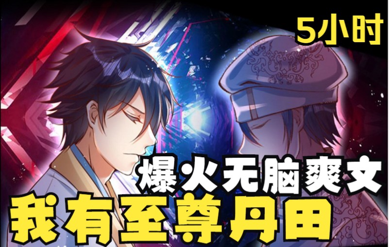 ...【开局签到至尊丹田】男主本是玄幻界废柴,但他是主角直接获得了系...