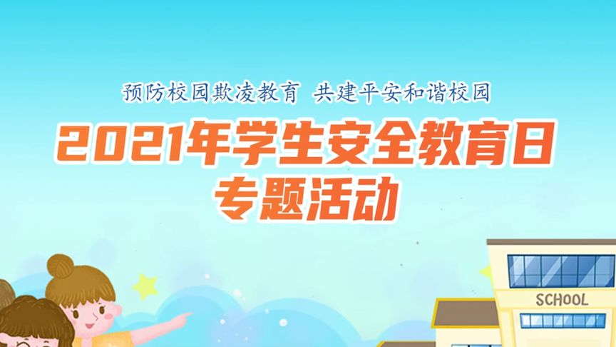 预防校园欺凌教育,共建平安和谐校园,2021年安全教育日活动