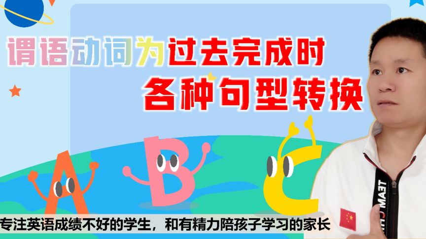 【每日汉译英039】谓语动词为过去完成时 态,各种句型转换