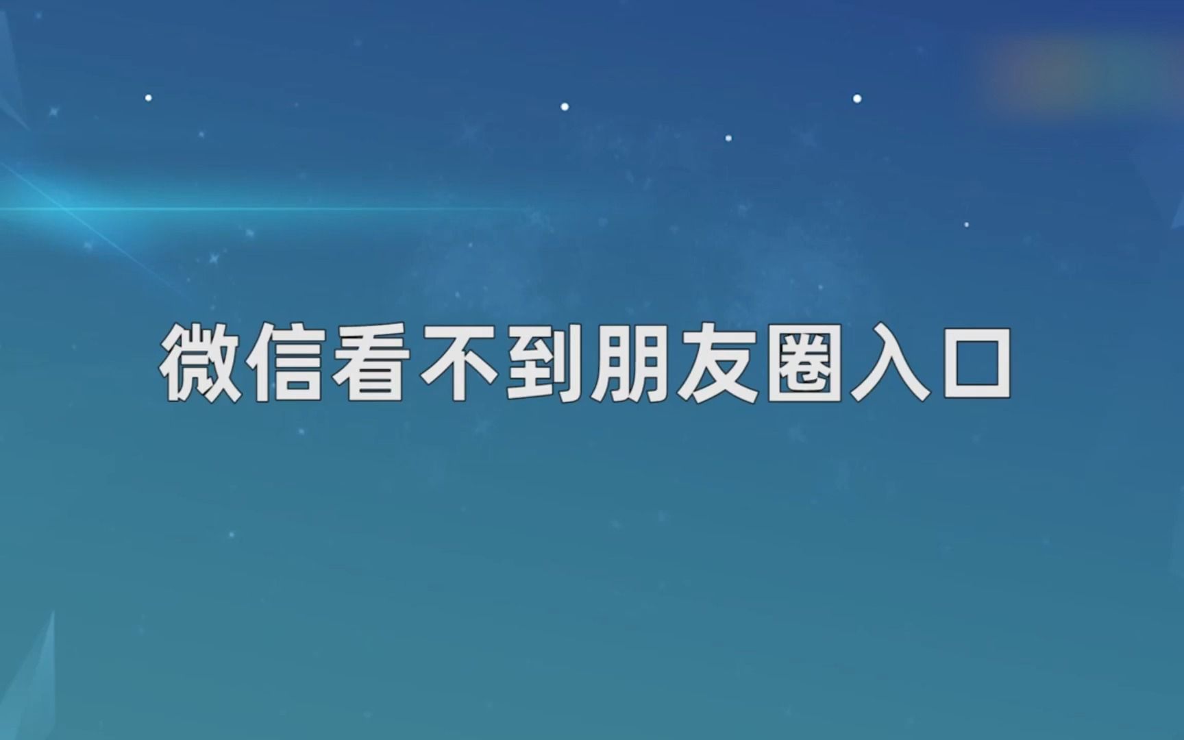 微信看不到朋友圈入口,微信看不到朋友圈入口的操作