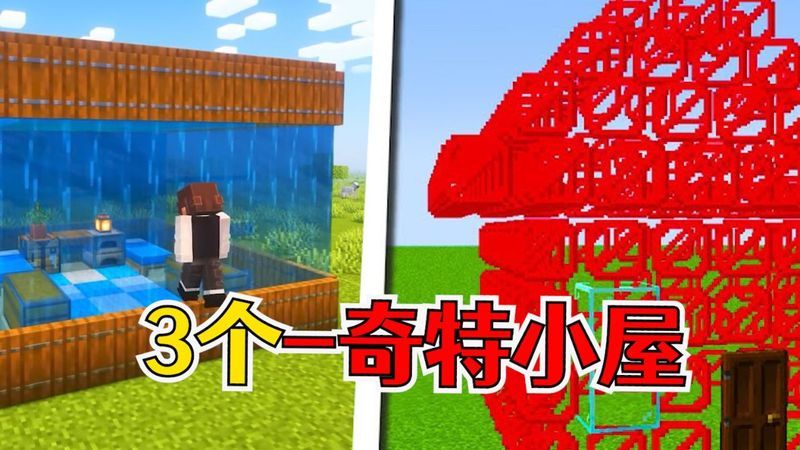 我的世界:3个奇特的小房子,踢掉小鱼霸占水族馆