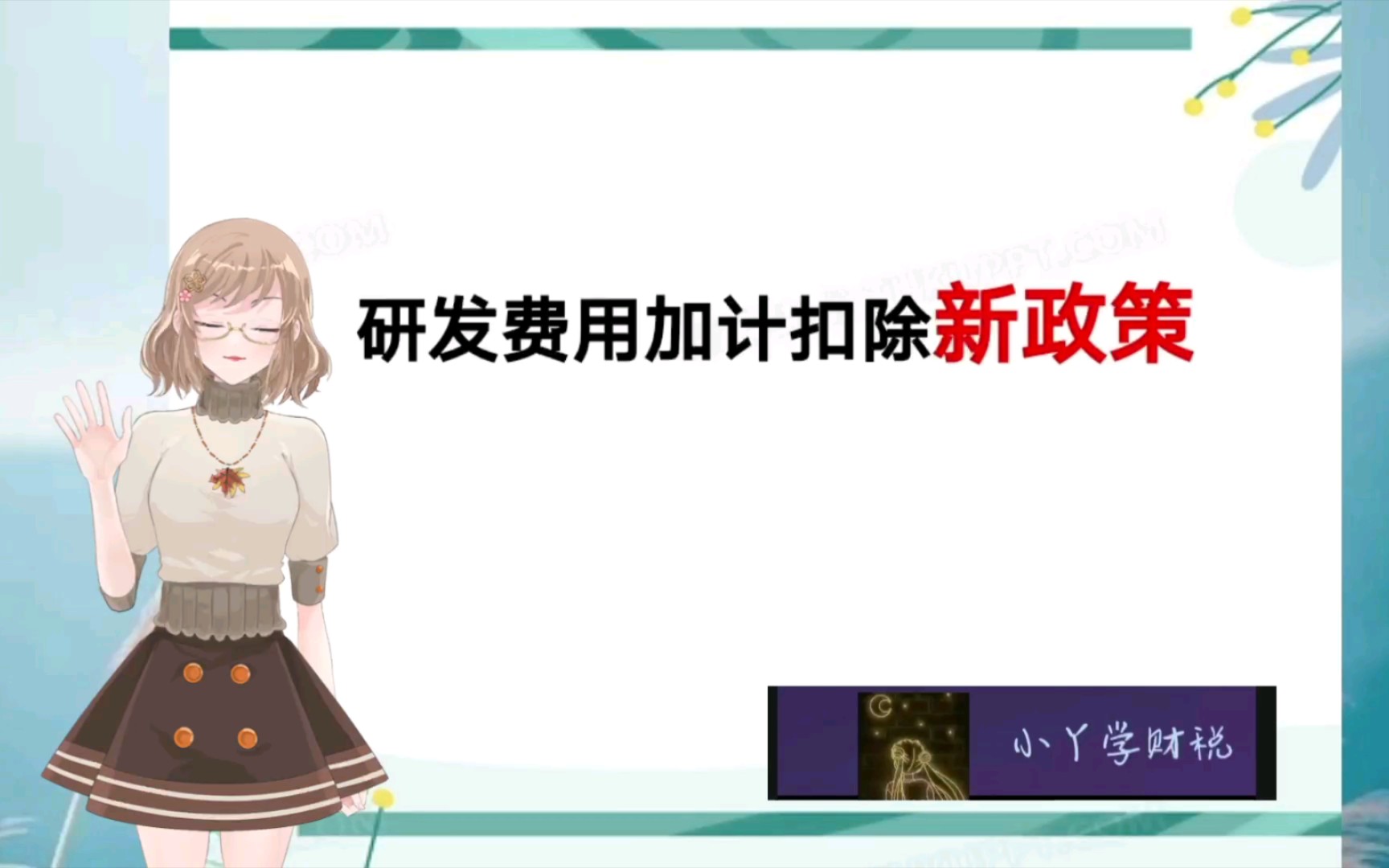 研发费用加计扣除新政策