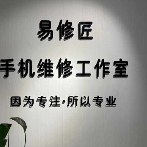 郑州易修匠手机维修 