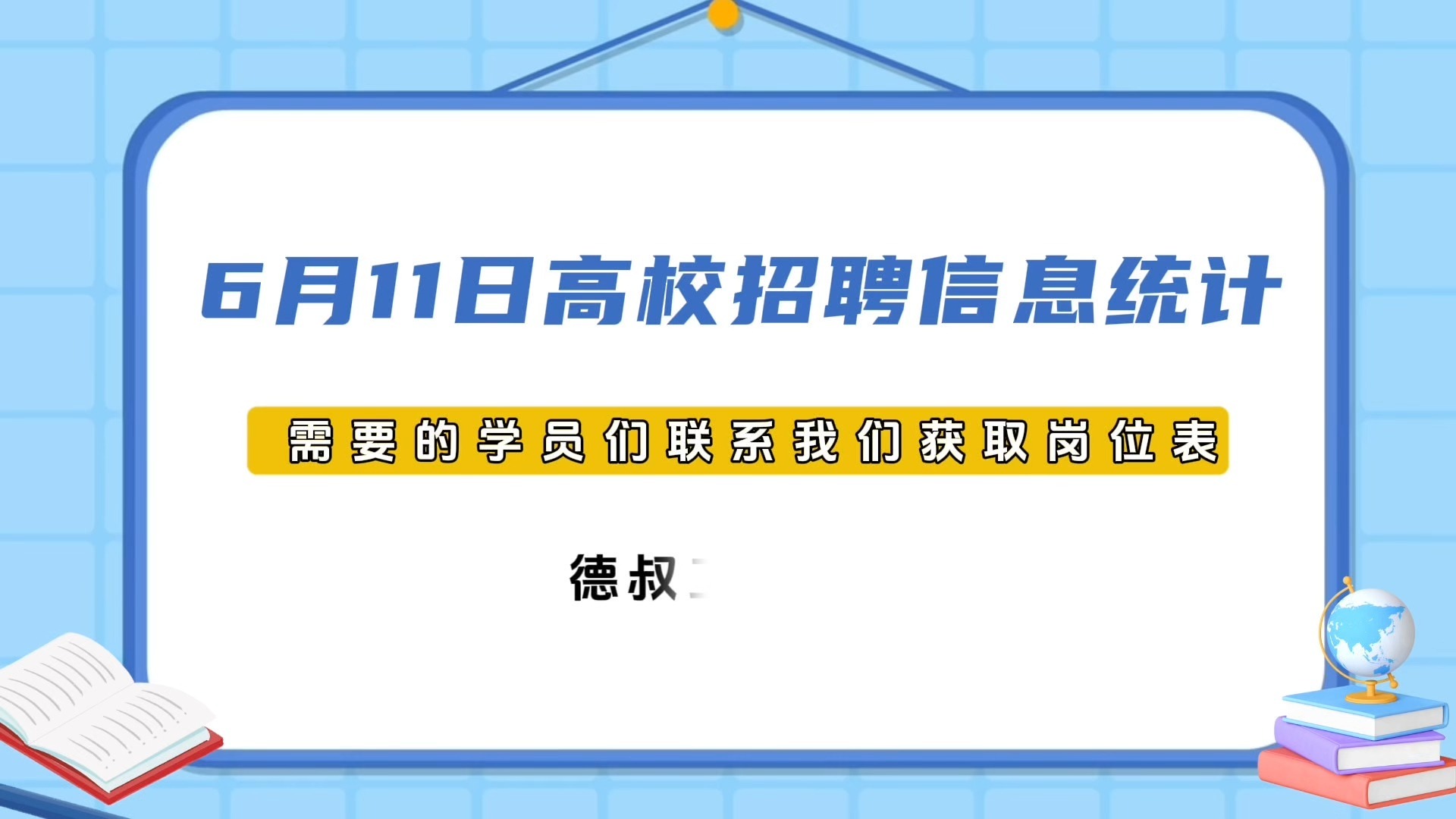 6月11日高校招聘信息统计,需要的学员们联系我获取吧!