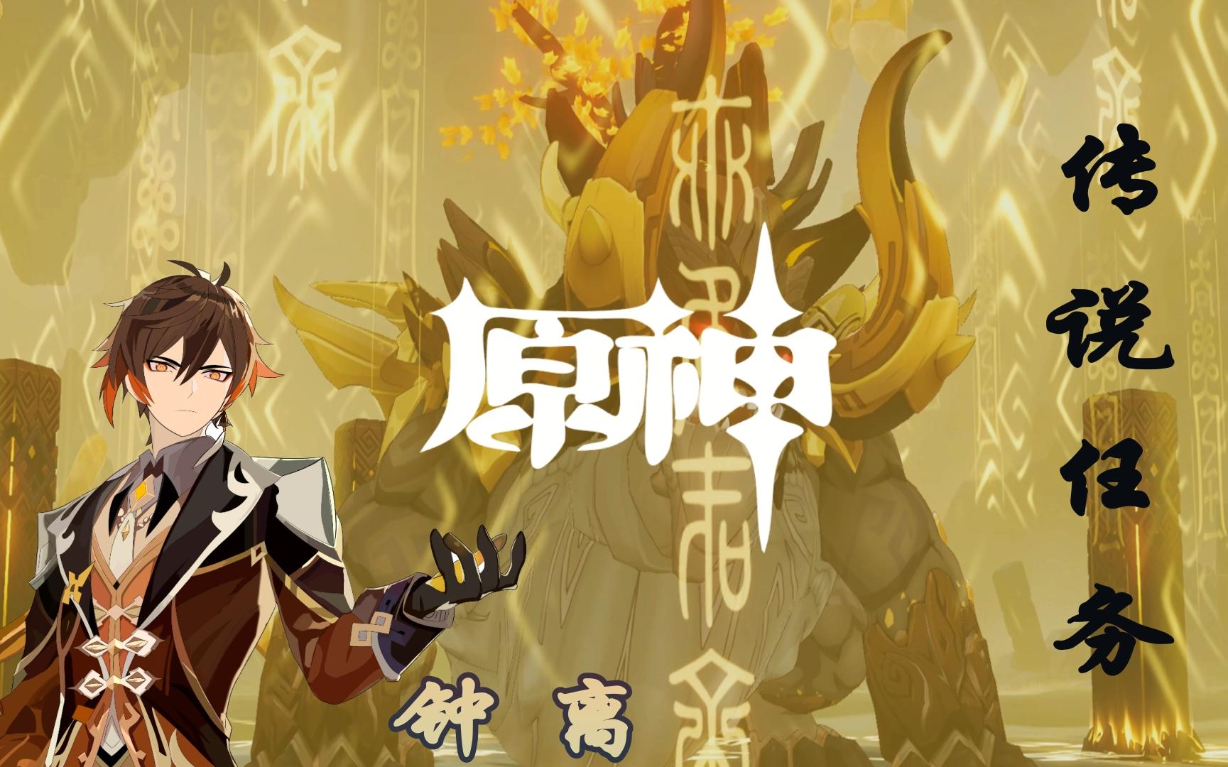 【原神】钟离传说任务剧情版第二章1080P高清合集