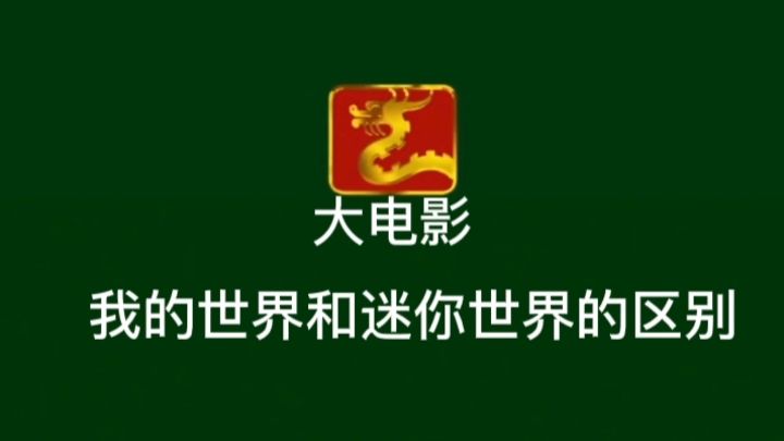 #迷你世界和我的世界区别