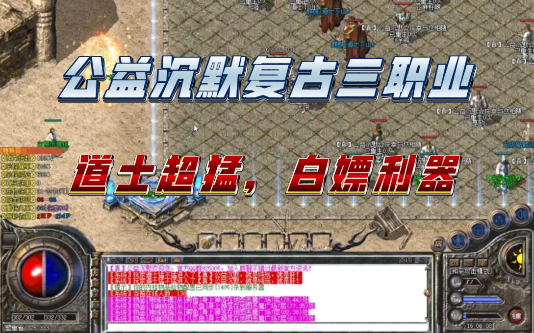 热血传奇端游复古沉默版,道士超猛,继承属性,白嫖利器,推荐喜欢道士的...