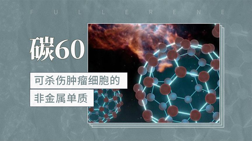 可杀伤肿瘤细胞的非金属单质——碳60