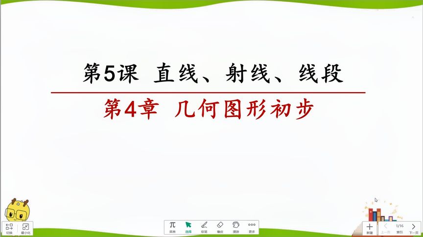 初中七年级数学上册第4章第5课直线射线线段练习讲解(1)