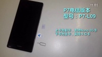 手把手教您如何安装P7 SIM卡(电信版本P7-L09)
