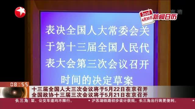 十三届全国人大三次会议将于5月22日在京召开 全国政协十三届三次...