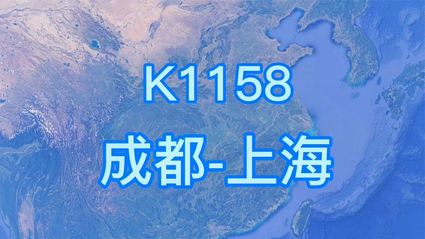 K1158次列车(成都-上海)全程2173公里,运行时间30小时10分