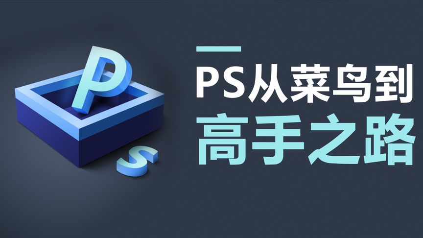 Photoshop 基礎教學 02 色块模型超深度解析