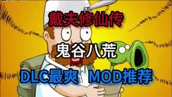 【鬼谷八荒】DLC最爽MOD 戴夫修仙传?!_单机游戏热门视频