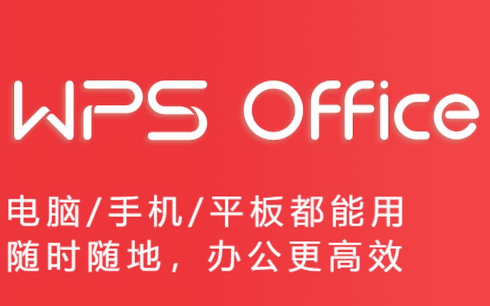 WPS Office 2019自学教程