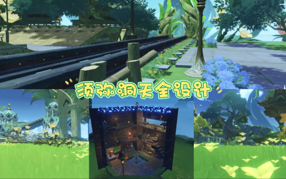 原神尘歌壶|须弥洞天全设计|交作业(含室内)|
