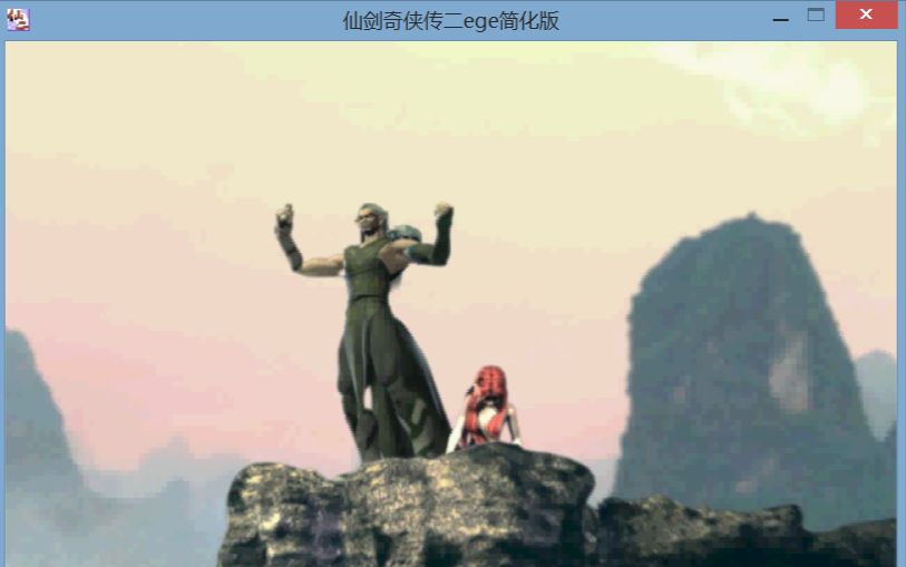 仙剑奇侠传二ege重制版过场动画的实现