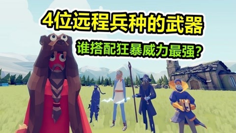 全面战争模拟器:4位远程兵种,谁搭配狂暴技能最厉害